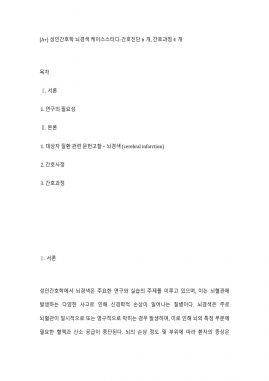 [A+] 성인간호학 뇌경색 케이스스터디-간호진단6개, 간호과정4개-1페이지