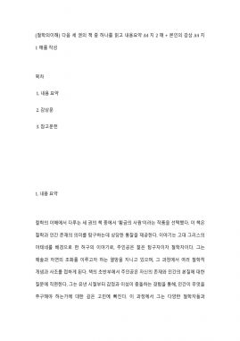 (철학의이해) 다음 세 권의 책 중 하나를 읽고 내용요약 A4지 2매 + 본인의 감상 A4지 1매를 작성 (9)-1페이지