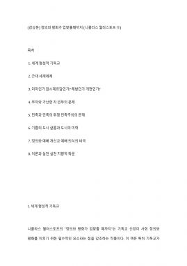 (감상문) 정의와 평화가 입맞출때까지 (니콜라스 월터스토프 作)-1페이지