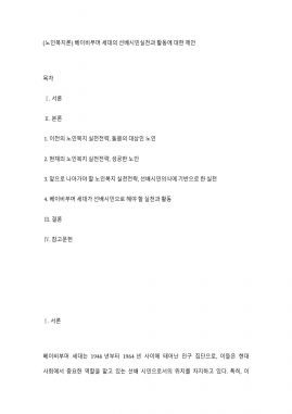 (노인복지론) 베이비부머 세대의 선배시민실천과 활동에 대한 제안-1페이지