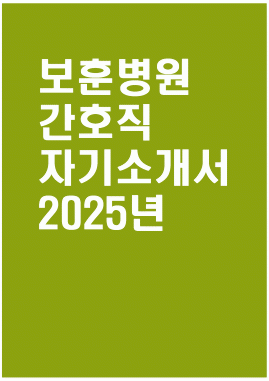 [보훈병원 자기소개서] 2025년 보훈병원 간호직 자소서 합격예문 보훈병원 간호직 자기소개서 보훈병원 간호직 지원동기 보훈병원 자소서-1페이지