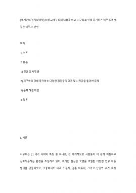 (세계인의 정치와경제) B형 교재 9장의 내용을 읽고, 지구화로 인해 증가하는 이주 노동자, 결혼 이주자, 난민-1페이지