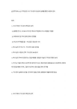 ((강추자료A+)) 구약성경 사사 기드온의 성공과 실패를 통한 교훈과 경고-1페이지