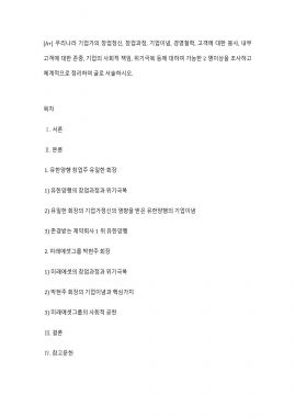 [A+] 우리나라 기업가의 창업정신, 창업과정, 기업이념, 경영철학, 고객에 대한 봉사, 내부 고객에 대한 존중, 기업의 사회적 책임, 위기극복 등에 대하여 가능한 2명이상을 조사하고 체계적으로 정리하여 글로 서술하시오.-1페이지