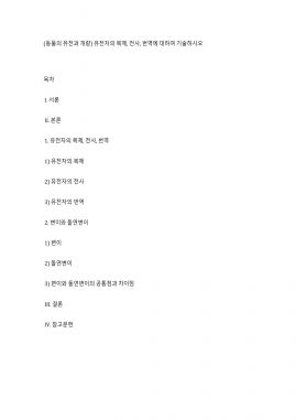 (동물의 유전과 개량) 유전자의 복제, 전사, 번역에 대하여 기술하시오 (2)-1페이지