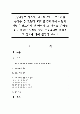 [경영정보 시스템] 대표적으로 프로슈머를 들어볼 수 있는데, 디지털 경제에서 이들의 역할이 필요하게 된 배경과 그 개념을 정의해 보고 적정한 사례를 찾아 프로슈머의 역할과 그 성과에 대해 설명해 보시오-1페이지