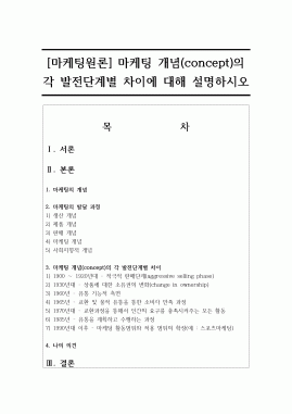 [마케팅원론] 마케팅 개념(concept)의 각 발전단계별 차이에 대해 설명하시오-1페이지