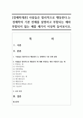 [경제학개론] 사람들은 합리적으로 행동한다.는 경제학의 기본 전제를 설명하고 부합되는 예와 부합되지 않는 예를 세가지 이상씩 들어보시오.-1페이지