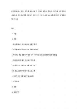 (미디어교육 4학년) 유아를 대상으로 한 미디어 교육의 특성과 문제점을 비판적으로 서술하고, 미디어능력을 개발하기 위한 유아 미디어 교육 프로그램의 다양한 방법들을 제시하시오-1페이지