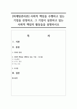 [마케팅관리론] 사회적 책임을 수행하고 있는 기업을 선정하고, 그 기업이 실천하고 있는 사회적 책임의 활동들을 설명하시오-1페이지