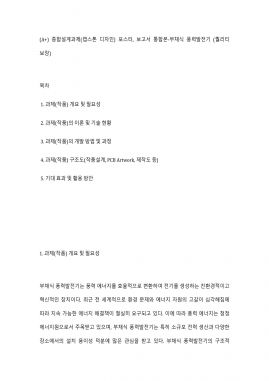 (A+) 종합설계과제(캡스톤 디자인) 포스터, 보고서 통합본-부채식 풍력발전기 (퀄리티 보장)-1페이지