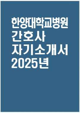 [한양대학교병원 자기소개서] 2025년 한양대학교병원 간호사 자소서 합격예문 한양대학교병원 간호사 자기소개서 한양대학교병원 신규간호사 지원동기 한양대학교병원 자소서-1페이지