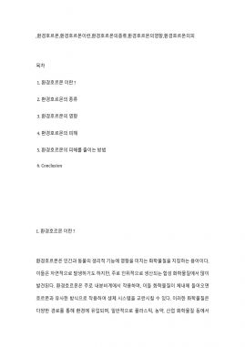 ,환경호르몬,환경호르몬이란,환경호르몬의종류,환경호르몬의영향,환경호르몬의피 (1)-1페이지