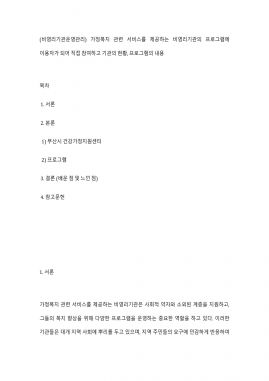 (비영리기관운영관리) 가정복지 관련 서비스를 제공하는 비영리기관의 프로그램에 이용자가 되어 직접 참여하고 기관의 현황, 프로그램의 내용 (4)-1페이지