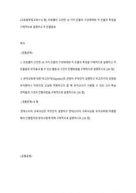 (교육철학및교육사 B형) 프뢰벨이 고안한 10가지 은물의 구성체계와 각 은물의 특징을 구체적으로 설명하고 각 은물들로-1페이지