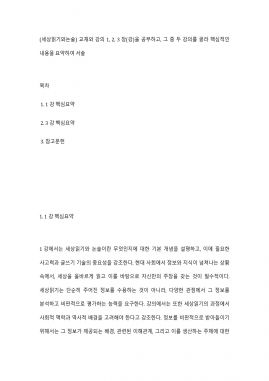 (세상읽기와논술) 교재와 강의 1, 2, 3장(강)을 공부하고, 그 중 두 강의를 골라 핵심적인 내용을 요약하여 서술 (1)-1페이지