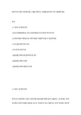 (한국사의 이해) 아래 문제 중 2개를 선택하고, 교재를 참조하여 각각 서술해주세요 (10)-1페이지