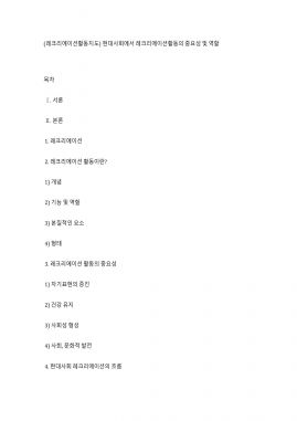 (레크리에이션활동지도) 현대사회에서 레크리에이션활동의 중요성 및 역할 (1)-1페이지