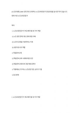 (노인교육론) 2000년대 초반 교육부는 노인교육전문가 양성과정을 실시한 적이 있습니다. 현재 이런 노인교육전문가-1페이지