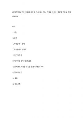 (국제경영학) 한국 이외의 지역에 본사 또는 핵심 거점을 가지는 글로벌 기업을 하나 선택하여 (6)-1페이지