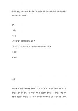 (취미와 예술) 코로나 19가 확산된지 1년 반이 지나면서 자신이나 우리 사회 구성원들의 취미생활이 어떻게 변화 (1)-1페이지