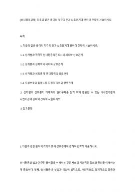 (남녀평등과법) 다음과 같은 용어의 각각의 뜻과 상호관계에 관하여 간략히 서술하시오-1페이지