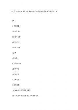 (성인간호학실습) 골절 case report, 문헌고찰, 간호진단 4개, 간호과정 3개-1페이지