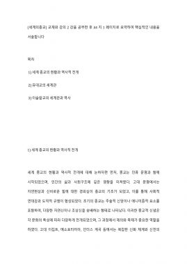 (세계의종교) 교재와 강의 2강을 공부한 후 A4지 1페이지로 요약하여 핵심적인 내용을 서술합니다 (1)-1페이지