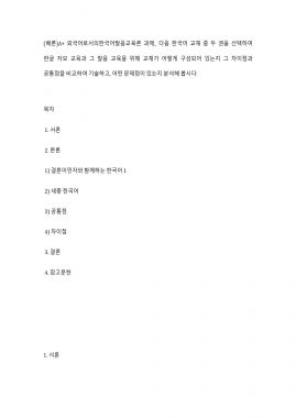 (배론)A+ 외국어로서의한국어발음교육론 과제_ 다음 한국어 교재 중 두 권을 선택하여 한글 자모 교육과 그 발음 교육을 위해 교재가 어떻게 구성되어 있는지 그 차이점과 공통점을 비교하여 기술하고, 어떤 문제점이 있는지 분석해 봅시다-1페이지