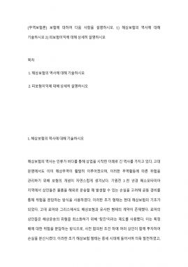 (무역보험론) 보험에 대하여 다음 사항을 설명하시오. 1) 해상보험의 역사에 대해 기술하시오 2) 피보험이익에 대해 상세히 설명하시오-1페이지