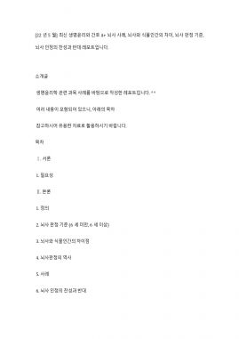 [22년5월] 최신 생명윤리와 간호 A+ 뇌사 사례, 뇌사와 식물인간의 차이, 뇌사 판정 기준, 뇌사 인정의 찬성과 반대 레포트입니다.-1페이지