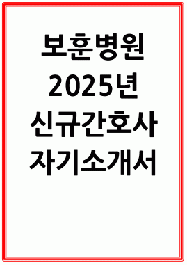 (2025 보훈병원 자기소개서) 합격 예문 보훈병원 간호사 자소서 우리 공단(보훈병원)의 핵심가치(존경예우, 신뢰헌신, 창의혁신, 책임소통) 중 본인의 역량과 가장 연관깊다고 생각하는 한 가지를 토대로 지원동기 및 입사 후 포부에 대하여 서술-1페이지