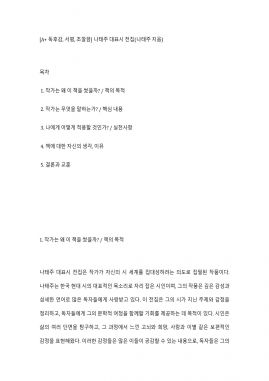 [A+ 독후감, 서평, 초깔끔] 나태주 대표시 전집(나태주 지음)-1페이지