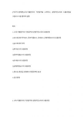 (기초거시경제론)소득-지출분석의 기본골격을 소개하고, 균형국민소득의 도출과정을 그림과 수식을 통하여 설명 (1)-1페이지