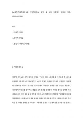 [A+과제]거래적리더십과 변혁적리더십 요약 및 내가 지향하는 리더십 정리-사회복지행정론-1페이지