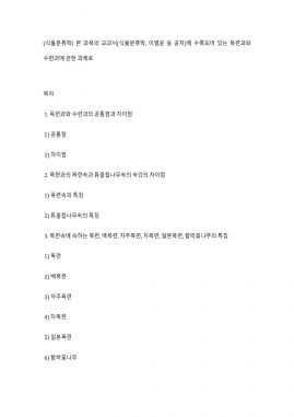 (식물분류학) 본 과목의 교과서(식물분류학, 이병윤 등 공저)에 수록되어 있는 목련과와 수련과에 관한 과제로 (4)-1페이지