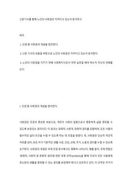 신문기사를 통해 노인의 사회권은 지켜지고 있는지 분석하고-1페이지