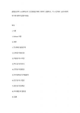 [발달심리학 A+]에릭슨의 인간발달단계에 대하여 설명하고, 각 8단계의 심리사회적 위기에 대하여 설명 하세요.-1페이지