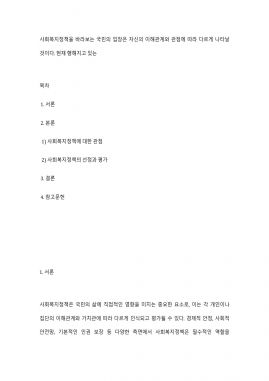 사회복지정책을 바라보는 국민의 입장은 자신의 이해관계와 관점에 따라 다르게 나타날 것이다. 현재 행해지고 있는 (1)-1페이지