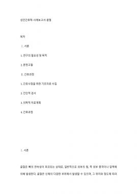 성인간호학-사례보고서-골절-1페이지