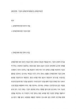 [환경경영 - 기업의 공해문제 해결방안] 공해관리방안-1페이지