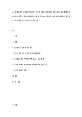 (A+)상담과정에서 청소년 내담자가 자신의 상담 내용에 대해 부모님께 비밀로 해달라고 요청하는 경우, 상담자는 어떻게 대처할 수 있을까요. 내담자의 요구대로, 비밀유지 규정을 고려해서 어떻게 대처하는 것이 좋을까요-1페이지