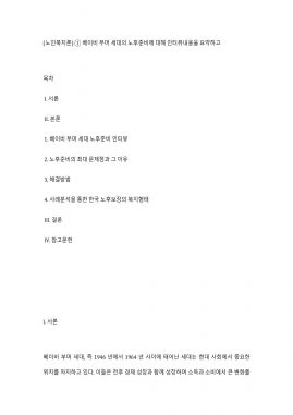 (노인복지론) ① 베이비 부머 세대의 노후준비에 대해 인터뷰내용을 요약하고 (13)-1페이지