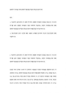 생애주기 어려움 극복 생애주기별 발달 적응의 특성과 방어기제-1페이지