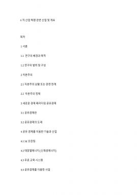 4차 산업 혁명 관련 산업 및 개요-1페이지