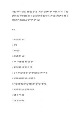 [아동간호학-아동 필수 예방접종 항목을 고려하여 출생에서부터 사망에 이르기까지 각종 질병 예방을 위한 예방접종과 그 필요성에 대해 설명하시오. (예방접종 대상자의 연령 및 성별, 상대적 중요성도 포함하여 작성하시오)]-1페이지