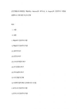 (인간행동과사회환경) 매슬로(A. Maslow)와 로저스(C. R. Rogers)의 인본주의 이론을 설명하고, 이에 대한 자신의 견해 (3)-1페이지