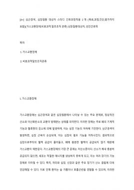 [A+] 심근경색_ 심장질환 대상자 스터디 간호과정적용 2개 (목표,과정,진단,평가까지 포함)(가스교환장애,비효과적 말초조직 관류) 심장질환대상자, 성인간호학-1페이지