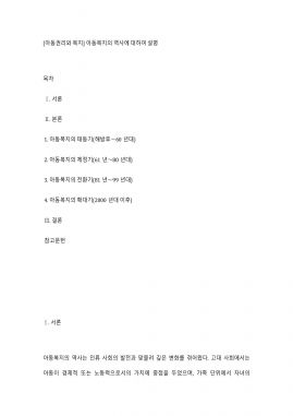 [아동권리와 복지] 아동복지의 역사에 대하여 설명-1페이지