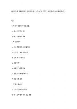 [과제, 시험, 발표] 에너지 자원의 미래 PPT(지속가능한 발전, 화석에너지와 신재생에너지)-1페이지